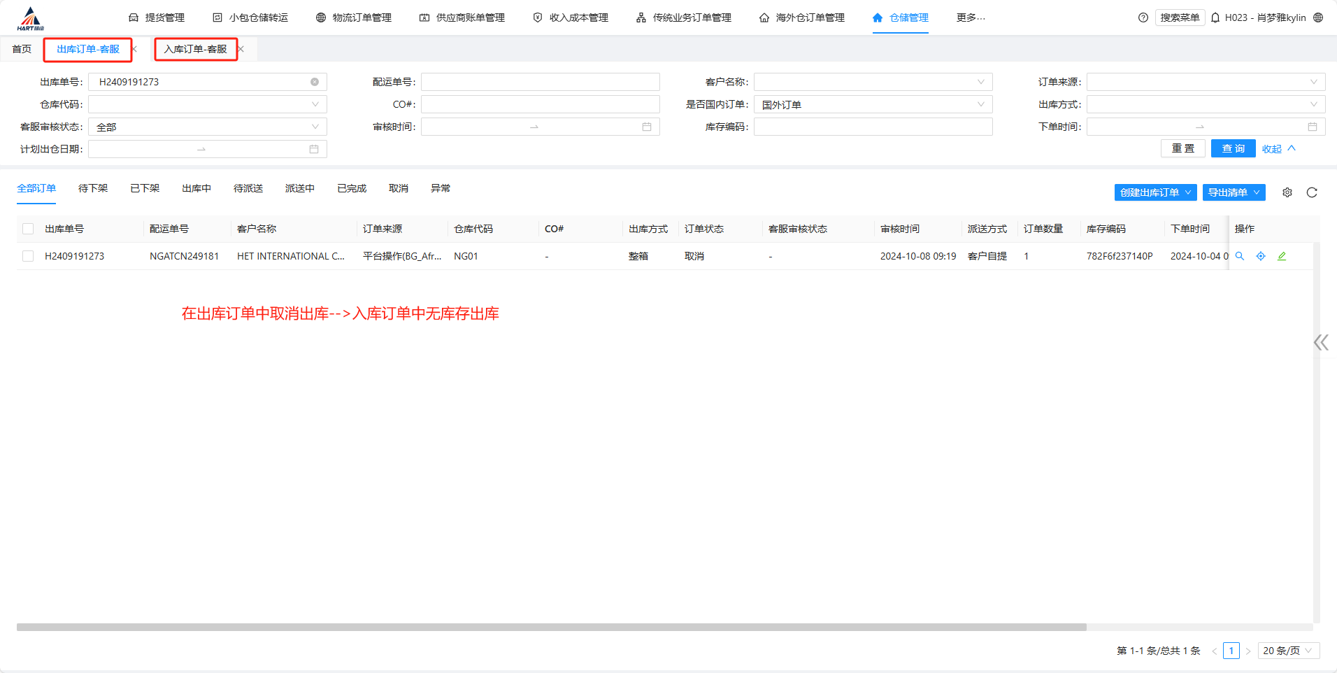 Bug 3714 【仓储管理 出库订单】在出库订单界面取消出库后,入库订单界面无库存重新操作出库 物流管理系统 禅道
